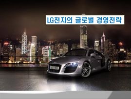 LG전자의 글로벌 경영전략-1페이지