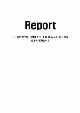 일본 문화에 대하여 나의 소감 및 감상문 과 느낀점 총체적 조사분석-1페이지