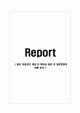 일본 양과자의 개념 및 특징과 종류 및 일본문화의 이해 분석-1페이지