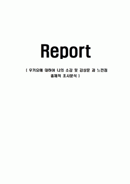 우키요에 대하여 나의 소감 및 감상문 과 느낀점 총체적 조사분석-1페이지