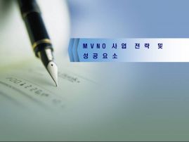 MVNO사업전략 및 성공요소-1페이지