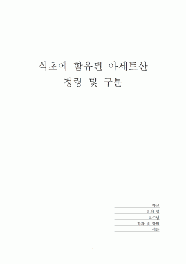 식초중 아세트산의 정량-1페이지