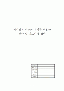 역적정과 비누화 원리를 이용한 젖산 및 암모니아 정량-1페이지