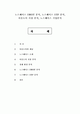 노스페이스 SWOT 분석, 노스페이스 STP 분석, 아웃도어 시장 분석, 노스페이스 기업분석-1페이지