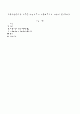 보육시설종사자 교육을 사전교육과 보수교육으로 나누어 설명-1페이지