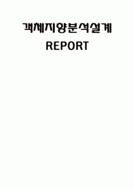 객체지향 분석설계에 대하여-1페이지