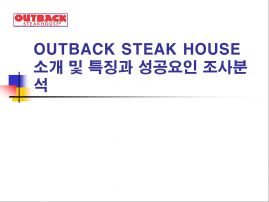 아웃백 스테이크 하우스 마케팅, 성공사례, 마케팅전략, 성공전략, 경영전략분석, (OUTBACK STEAK HOUSE) 아웃백 소개 및 특징과 성공요인 조사분석-1페이지