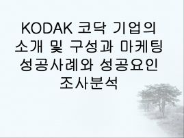 KODAK(코닥) 마케팅, 성공사례, 마케팅전략, 성공전략, 경영전략분석, 기업의 소개 및 구성과 마케팅 성공사례와 성공요인 조사분-1페이지