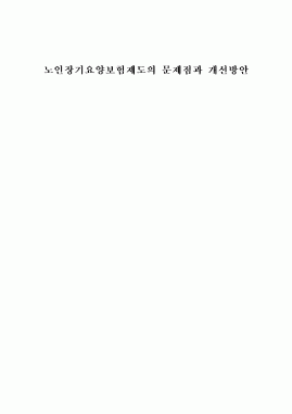 [졸업논문]노인장기요양보험제도의 문제점과 개선방안-1페이지