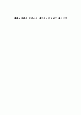 [A+평가 레포트]전자상거래에 있어서의 개인정보보호제도 개선방안-1페이지