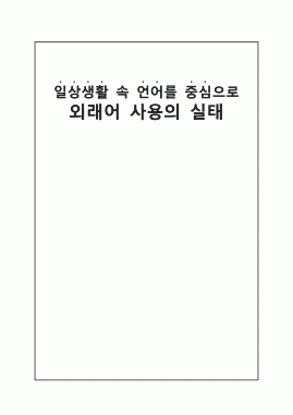 일상생활 속 언어를 중심으로 외래어 사용의 실태-1페이지