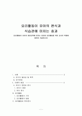 요리활동이 유아의 편식과 식습관에 미치는 효과(요리활동이 유아의 영양교육에 미치는 효과와 요리활동을 위한 교사의 역할에 대하여 기술)-1페이지