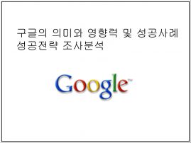 구글(Google)의 마케팅, 성공사례, 마케팅전략, 성공전략, 경영전략분석, 의미와 영향력 및 성공사례 성공전략 조사분석-1페이지