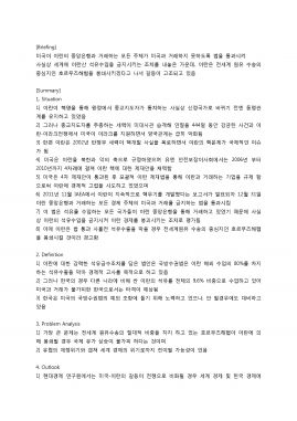 [이슈]이란의 핵을 둘러싼 미국-이란 갈등과 한국의 대응, 그리고 호르무즈해협 봉쇄에 따른 경제적전망-1페이지