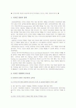 디자인경영 개요와 성공사례 분석(기아자동차, 트리샤, 애경, 금호아시아나)-1페이지