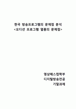 오디션 프로그램 열풍의 문제점-1페이지