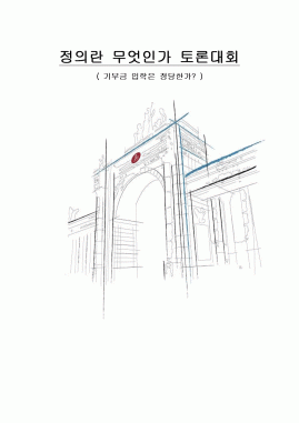 정의란 무엇인가 _ 마이클 샌델 저 [독후감] 정의란 무엇인가 토론대회 (기부금 입학은 정당한가?)-1페이지