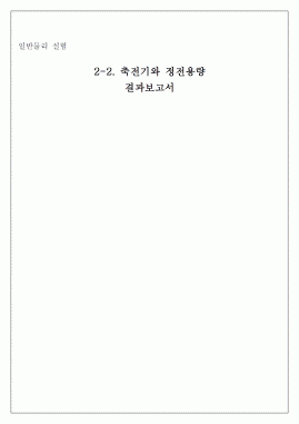 [일반물리 실험] 2-2. 축전기와 정전용량 결과보고서-1페이지