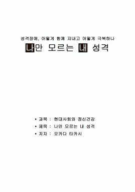 나만 모르는 내성격 요약 및 감상평 (오카다 타카시 저)-1페이지