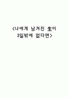 [독후감] 나에게 남겨진 生이 3일밖에 없다면-1페이지