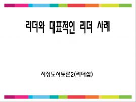 독서토론 리더와 대표적인 리더 사례-1페이지