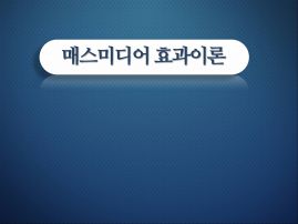 매스미디어 효과이론-1페이지