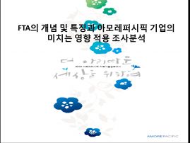 FTA의 개념 및 특징과 아모레퍼시픽 기업의 미치는 영향 적용 조사분석-1페이지