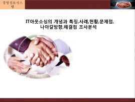 IT아웃소싱의 개념과 특징,사례,현황,문제점,나아갈방향,해결점 조사분석-1페이지