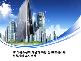 IT 아웃소싱의 개념과 특징 및 프로세스와 적용사례 조사분석-1페이지