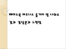 페이스북 비즈니스 줄거리 및 나의소감과 감상문과 느낀점-1페이지