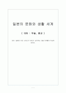 [일본의 문화와 생활 세계 (13차 : 무술, 종교)] 일본은 어떤 나라인가? 본인이 생각하는 것을 자유롭게 작성해 보세요. -1페이지