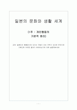 [일본의 문화와 생활 세계] (1주 : 개인행동의 기본적 원리) 일본인의 행동양식에 있어서 규범이 되는 규칙이 있다면 무엇이며 그로인해 어떠한 결과가 초래되는지에 대해 설명해보세요-1페이지