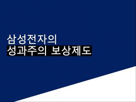 삼성전자의 성과주의 보상제도-1페이지