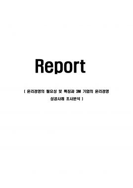 윤리경영의 필요성 및 특징과 3M 기업의 윤리경영 성공사례 조사분석-1페이지