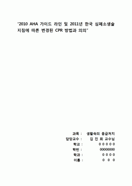 OCU 생활속의 응급처치 심폐소생술 - 2010 AHA 가이드 라인 및 2011년 한국 심폐소생술 지침에 따른 변경된 CPR 방법과 의의-1페이지