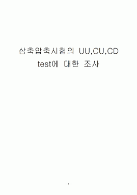 삼축압축시험의 UU,CU,CD test에 대한 조사-1페이지