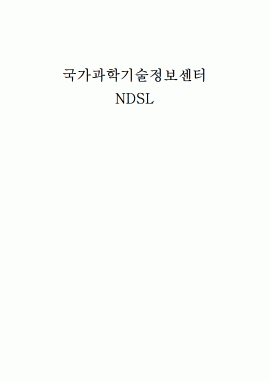 국가과학기술정보센터 NDSL-1페이지