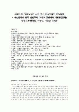 사료노트: 일제강점기 시기 조선 지식인들의 친일활동 - 내선일체와 황국 신민주의 그리고 징병제와 태평양전쟁을 중심으로(현영섭, 이광수, 이영근, 최린)-1페이지