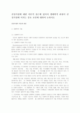 건강가정에 대한 이론적 접근에 있어서 생태학적 관점이 건강가정에 미치는 중요 요인에 대하여 논하시오-1페이지