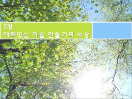 매력있는 마을 - 2장. 매력있는 마을 만들기의 사상-1페이지