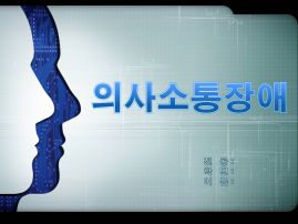 의사소통장애 특수교육학개론 장애유형 교육공학 장애-1페이지