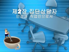 제2장 집단상담자-1페이지