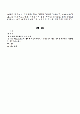 현대적 관점에서 이해되고 있는 아동의 개념을 기술하고, 카두신이 제시한 아동복지서비스 유형분류에 따른 각각의 영역별로 현재 우리나라에서는 어떤 아동복지서비스가 시행되고 있는지 설명하기 바랍니다.-1페이지