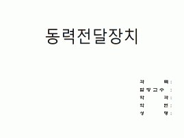 자동차 샤시 공학 과목 - 동력전달 장치 레포트-1페이지