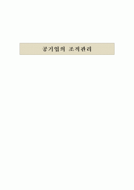 공기업의조직관리-1페이지