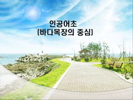 바다목장과 인공어초-1페이지