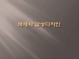 색채와 감성디자인-1페이지