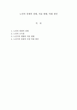 노인의 경제적 실태, 지출 현황, 악화 원인-1페이지