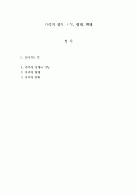 가족의 정의, 기능, 형태, 변화-1페이지