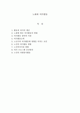 노화와 여가활동-1페이지